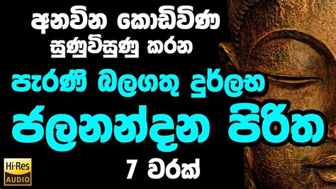 Jalanandana Piritha අති දුර්ලභ පැරණි ජලනන්දන පිරිත Youtube