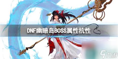 《dnf》幽暗岛boss属性抗性介绍dnf手游九游手机游戏