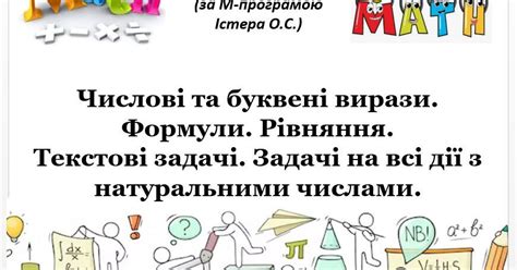 Математика 5 клас НУШ Матеріал для роботи за темою Числові та буквені вирази Формули