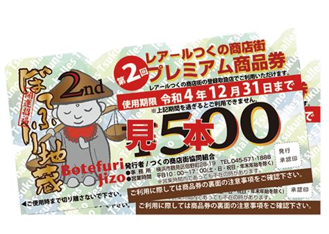 レアールつくの商店街 プレミアム商品券を販売 11月5日から 鶴見区 タウンニュース