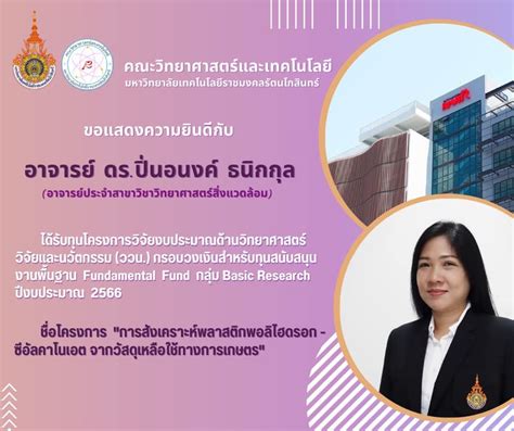 คณะวิทยาศาสตร์และเทคโนโลยี ขอแสดงความยินดีกับ อาจารย์ ดร ปิ่นอนงค์ ธนิกกุล ที่ได้รับทุนโครงการ