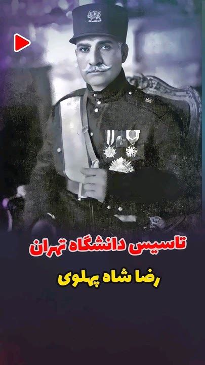 تاسیس دانشگاه‌ تهران توسط رضا شاه پهلوی Youtube
