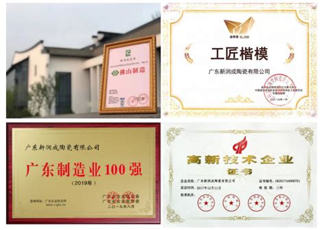 喜讯 广东新润成陶瓷有限公司被认定为第二批南海制造业全国隐形冠军 蓝儒家居