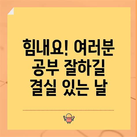 수능을 준비하는 학생들을 위한 응원 문구와 격려 메시지 모음