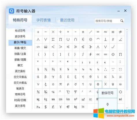 Word文档中直径符号Φ怎么打 word输入直径符号Φ 电脑软硬件教程网