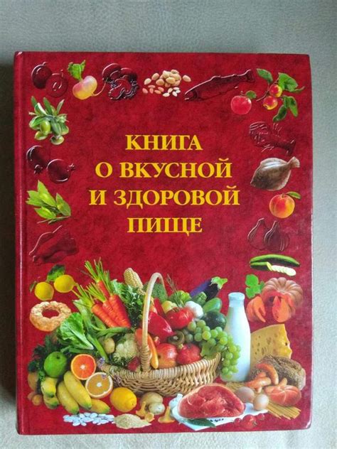 книга о вкусной и здоровой пище — ціна 350 грн у каталозі Кулінарні Купити товари для спорту