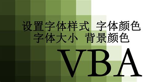 【vba】 31 设置单元格字体样式、字体大小、字体颜色、背景颜色 Set Cell Font Style Font Size Font