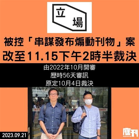 立場被控煽動刊物案裁決延期 原定104改為1115 屆時案件距開審逾1年 庭刊