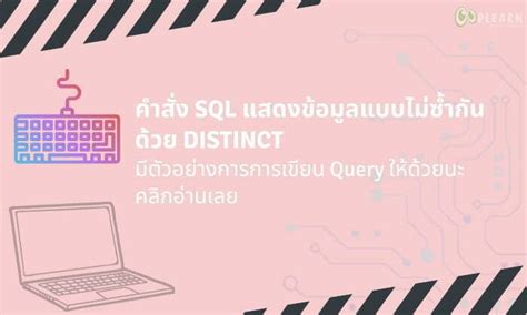 คําสั่ง Sql นับแสดง ข้อมูลแบบไม่ซ้ำกัน ด้วย Distinct
