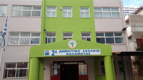 Σύλλογος Γονέων και Κηδεμόνων 2ου Δημοτικού Σχολείου Καλαμάτας