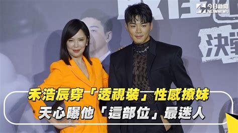 禾浩辰穿「透視裝」性感撩妹 天心曝他「這部位」最迷人｜nownews Youtube