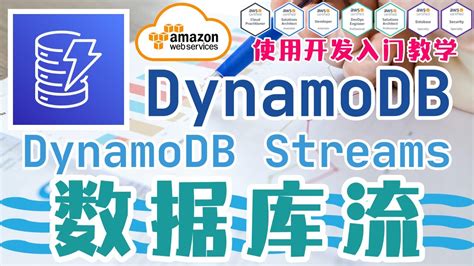 Aws Dynamodb Nosql 中文基础开发入门教学 数据库流 Dynamodb Streams Youtube