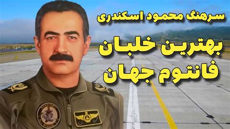 قهرمان وطن سرهنگ محمود اسکندری از کابوس صدام تا زندان اوین Youtube