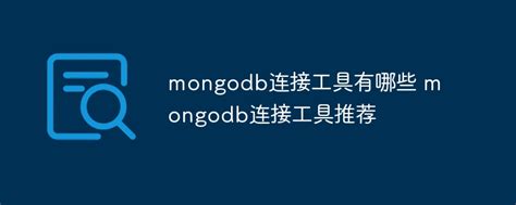What Are The Mongodb Connection Tools Recommended Mongodb Connection Tools Mongodb Phpcn
