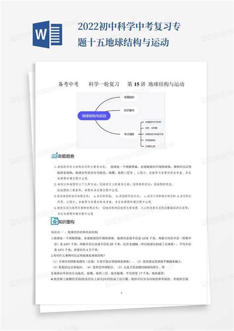 2022初中科学中考复习专题十五地球结构与运动Word模板下载 编号qxymgwvz 熊猫办公
