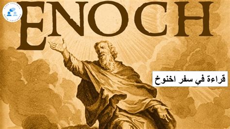 قراءة في سفر اخنوخ و رحلته للسبع سماوات Youtube