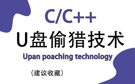 【cc】1小时带你解析u盘偷猎技术！把室友u盘里的小视频偷偷拿过来~超详细教程，快来一起学习吧 爱编程的胡桃 爱编程的胡桃 哔哩哔哩视频