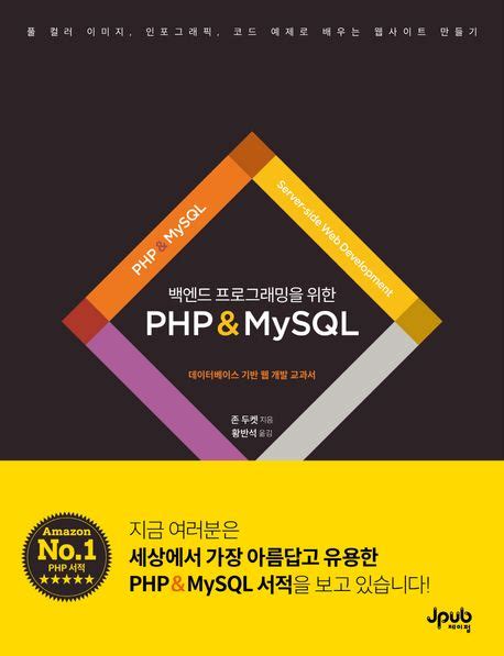 백엔드 프로그래밍을 위한 Php And Mysql 교보문고 꽃피는아침마을 백엔드 프로그래밍을 위한 Php And Mysql 교보문고 꽃피는아침마을