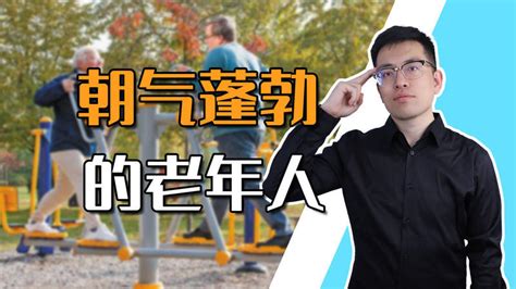 为什么如今老年人朝气蓬勃，而年轻人却暮气沉沉呢？ 虎嗅网