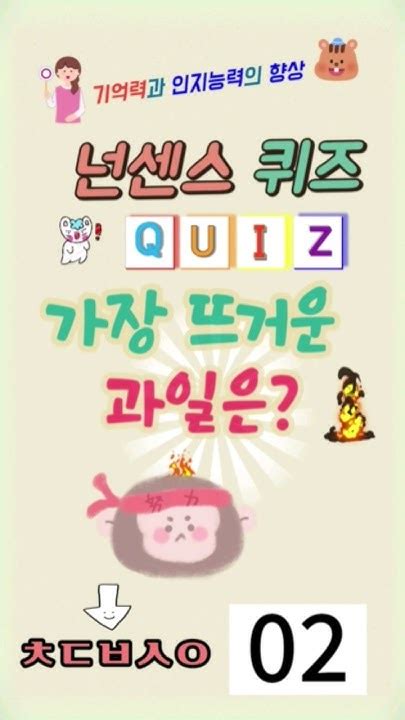 넌센스퀴즈 가장 뜨거운 과일은 퀴즈타임 과일 Youtube