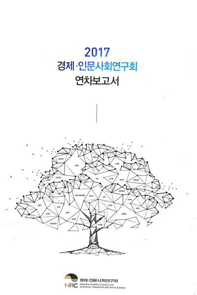 2017 경제·인문사회연구회 연차보고서 연구성과 연구성과 Nrc 경제인문사회연구회 Nrc 공식 홈페이지 Nrc