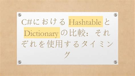 Cにおけるhashtableとdictionaryの比較：それぞれを使用するタイミング Youtube