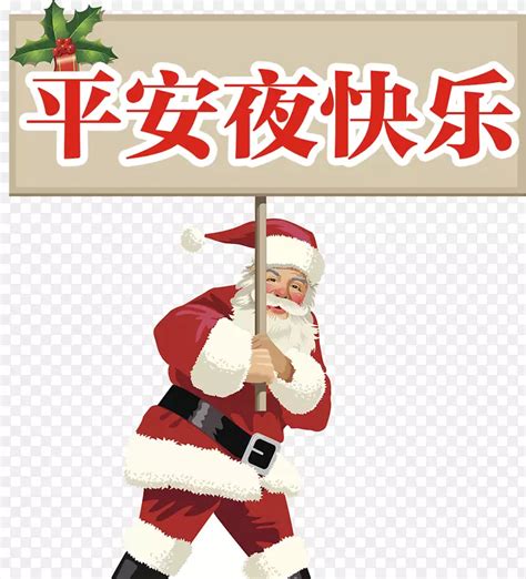 平安夜快乐PNG图片素材下载 图片编号qbgakdly 免抠素材网