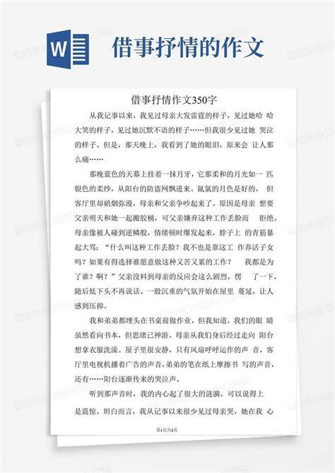 借事抒情作文350字Word模板下载 编号qvjbgoka 熊猫办公