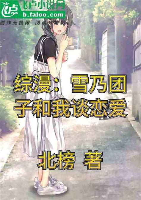 综漫：雪乃团子和我谈恋爱北榜小说全本小说下载飞卢小说网