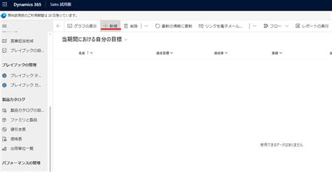 はじめての Dynamics 365 Sales【第4回】：会計年度・目標