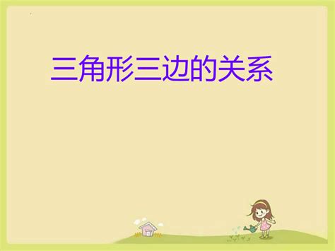 数学 人教版四年级下册数学三角形的三边关系课件共20张ppt 课件下载预览 二一课件通