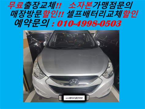 금창동배터리 투싼ix밧데리 출장교체 금창배터리 교환 네이버 블로그