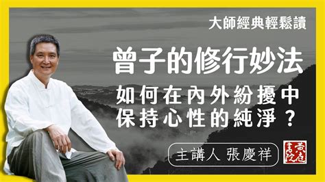 曾子的修行妙法：如何在內外紛擾中保持心性的純淨？ 輕鬆解讀論語名句 曾子曰：吾日三省吾身：為人謀而不忠乎？與朋友交而不信乎？傳不習乎