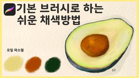 프로크리에이트 기본브러시도 훌륭한 브러시 오일파스텔종이질감 Youtube