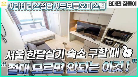 모르면 손해보는 서울 한달살기 숙소 구하는 방법 I 에어비앤비 호텔 아님 I 강남 단기임대 무보증 월세 청담동 풀옵션 오피스텔 I 라테라스청담 I 취사 전입신고 가능 I