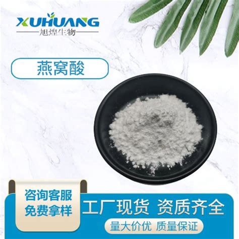 燕窝酸 宝鸡旭煌生物技术有限公司
