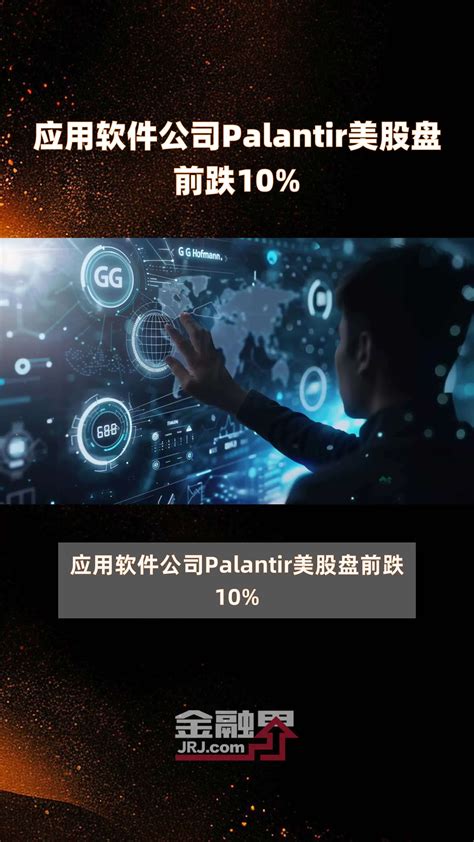 应用软件公司palantir美股盘前跌10 快报凤凰网视频凤凰网