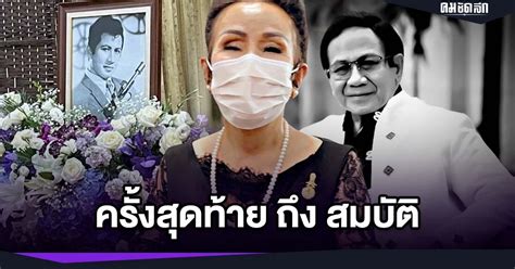 จากใจ เพชรา เชาวราษฎร์ ถึง สมบัติ เมทะนี ครั้งสุดท้าย คมชัดลึก