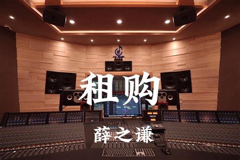 薛之谦《租购》百万豪装录音棚大声听【hi Res】 Kaedesjk 音乐 哔哩哔哩视频
