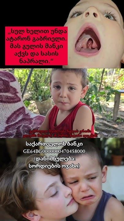 🆘ორი წლის გაბრიელი შეიძლება საკუთარი ცრემლებით დაიხრჩოს მას რბილი სასის ნაპრალი აქვს Youtube