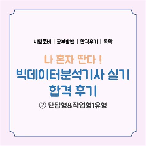 자격증 빅데이터분석기사 실기 ②단답형 And 작업형1유형 시험준비｜공부방법｜합격후기｜독학 네이버 블로그
