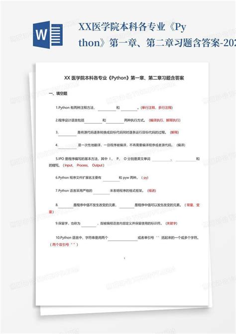Xx医学院本科各专业《python》第一章、第二章习题含答案 2020精品word模板下载编号qbxbzngd熊猫办公