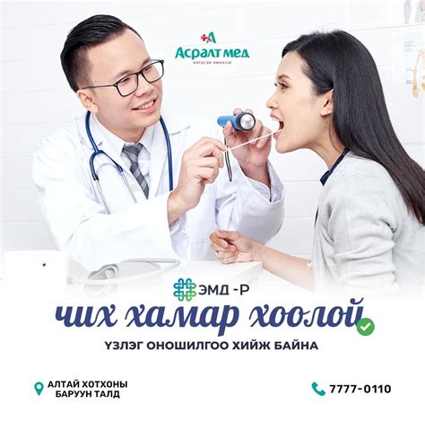 Асралт мед 👂 Асралт Мед нэгдсэн эмнэлэг чих хамар