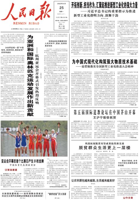 9月25日《人民日报》头版主要内容生活国际亚运会