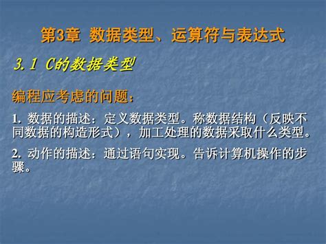 C语言第3章 数据类型运算符与表达式 word文档在线阅读与下载 无忧文档