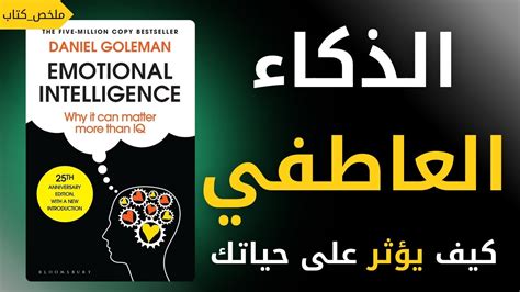 ملخص كتاب الذكاء العاطفي أكثر اهمية من الذكاء دانيال جولمان Youtube