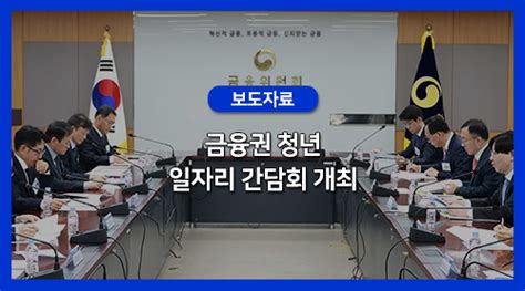 금융위원회 On Twitter 2023220 김소영 부위원장 주재로 금융권 청년 일자리 간담회를 개최하여 금융권의 채용 관련 정보제공 강화 등 금융권 청년 일자리