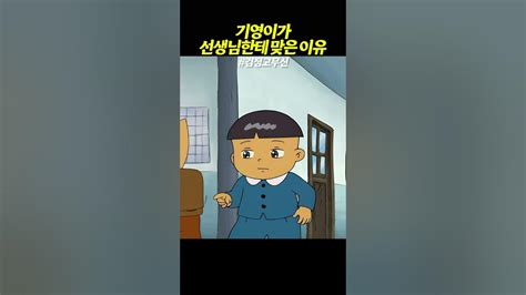 기영이가 선생님한테 맞은 이유 검정고무신 Youtube