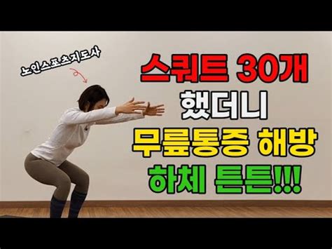 무릎 통증 없이 하체 근육 키우는 하루5분 스쿼트 30개 챌린지 YouTube