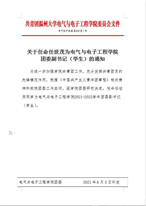 关于任命任世茂为电气与电子工程学院团委副书记学生的通知 温州大学电气与电子工程学院
